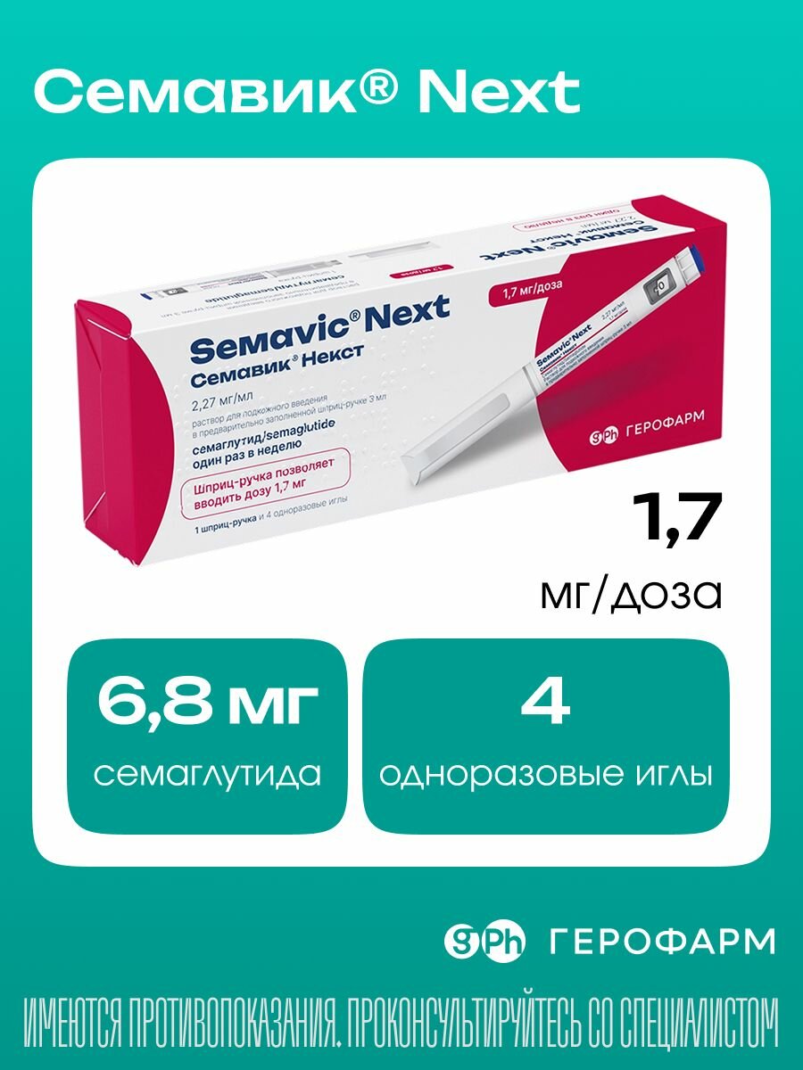 Семавик Некст, раствор для подкожного введения 1,7 мг/доза, 3 мл