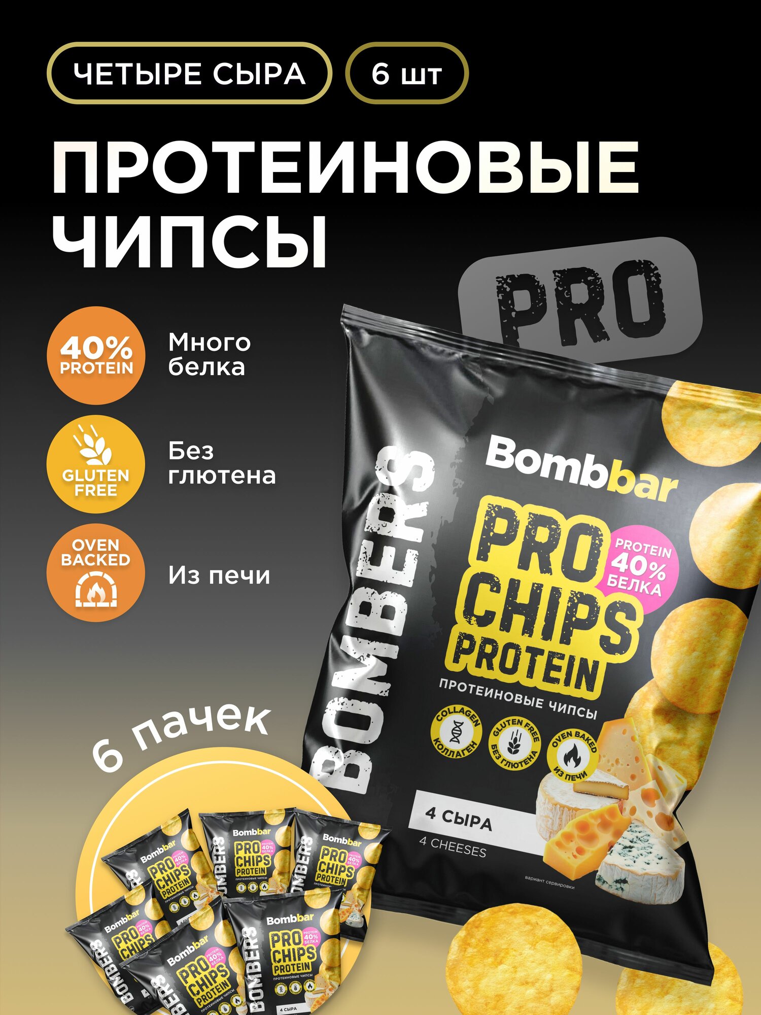 Чипсы протеиновые цельнозерновые с коллагеном "4 сыра", 6шт х 50г протеиновые чипсы цельнозерновые чипсы с коллагеном чипсы 4 сыра