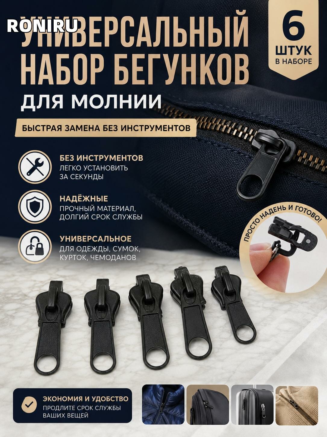 Универсальный набор бегунков для молнии — быстрая замена без инструментов для одежды, сумок, курток, чемоданов