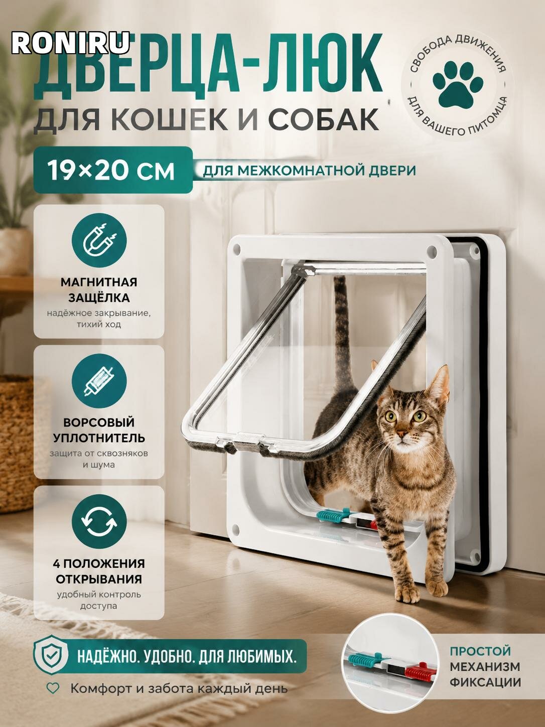 Дверца-люк для кошек и собак 19х20 см — для межкомнатной двери, магнитная защёлка, ворсовый уплотнитель, тихий ход
