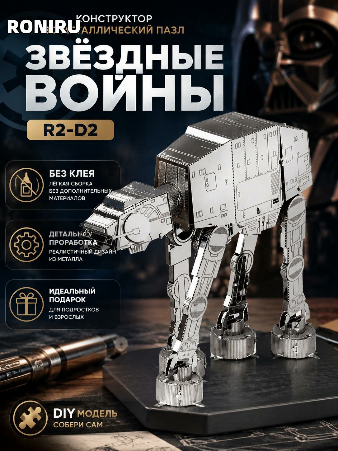 Конструктор 3D металлический пазл R2-D2 Звёздные войны — DIY модель без клея, настольный сувенир для подростков, взрослых