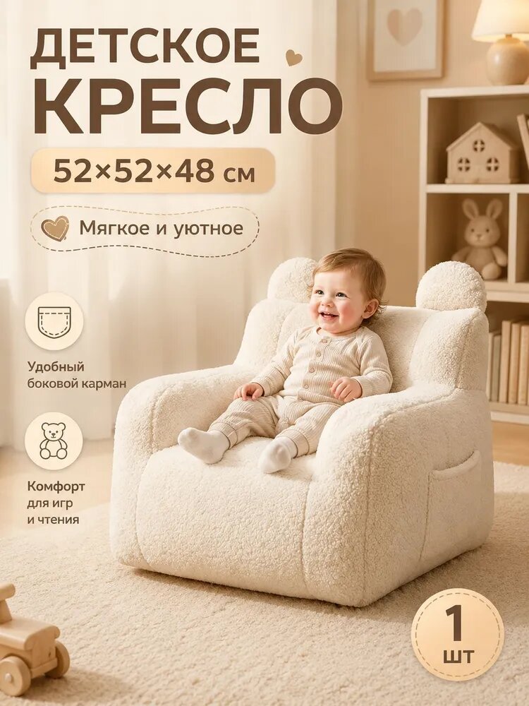 Детское кресло 52х52х48 см, мягкое и уютное, с боковым карманом, светло-бежевый, 1 шт