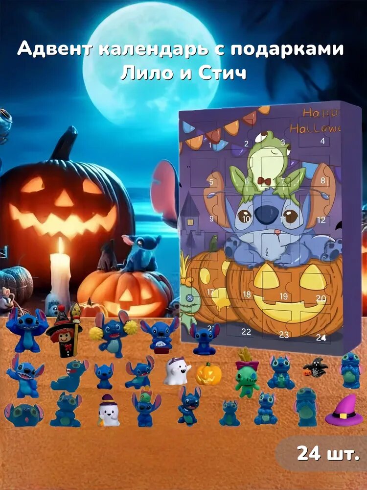Адвент календарь с подарками Лило и Стич, 24 фигурки, Halloween
