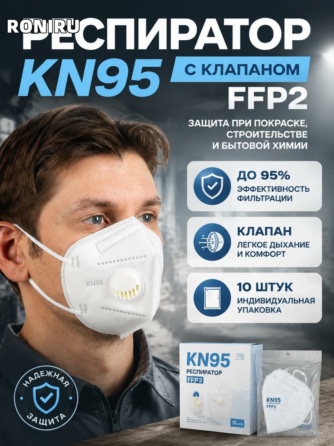 Респиратор KN95 FFP2 с клапаном, 10 шт в индивидуальной упаковке — маска для покраски, строительства, бытовой химии