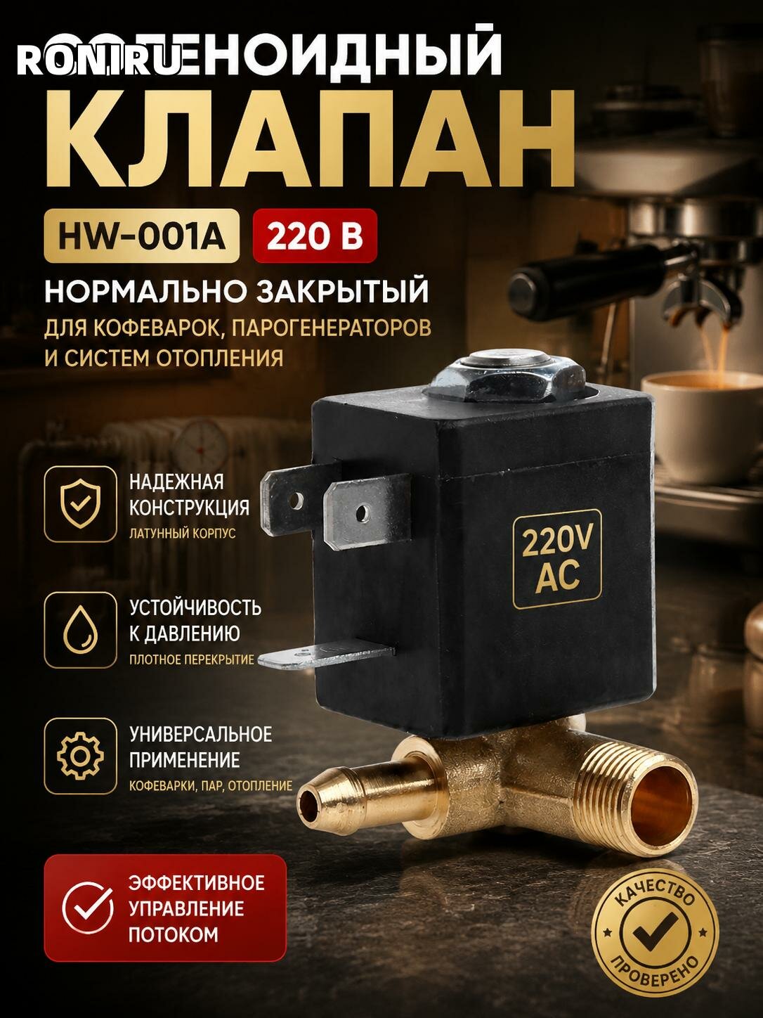Соленоидный клапан HW-001A 220 В для кофеварок, парогенераторов и системы отопления, нормально закрытый, латунный G1/8