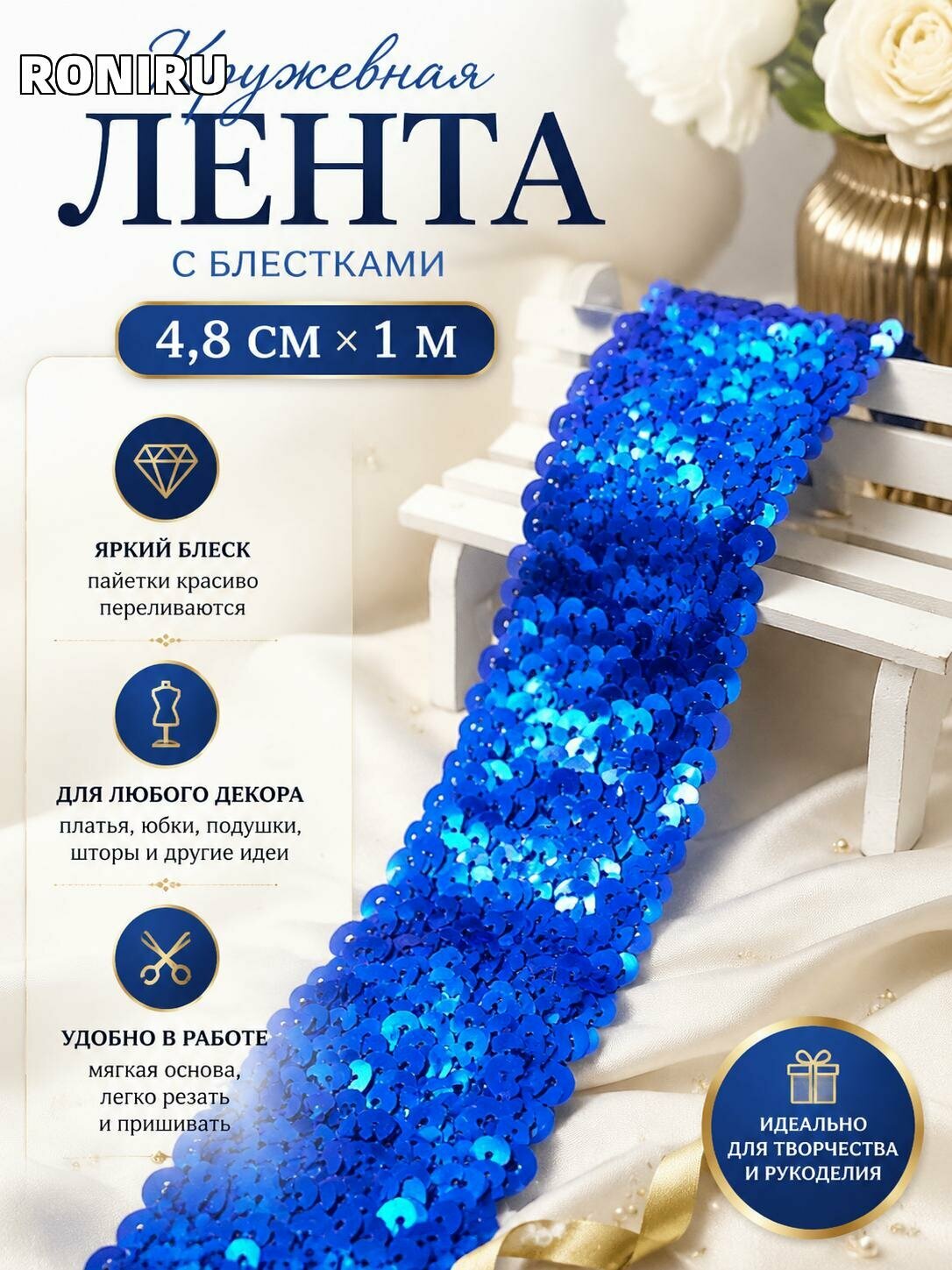 Кружевная лента с блестками 4,8 см х 1 м — пайетки для декора платьев, юбок, подушек, штор, творчества и рукоделия
