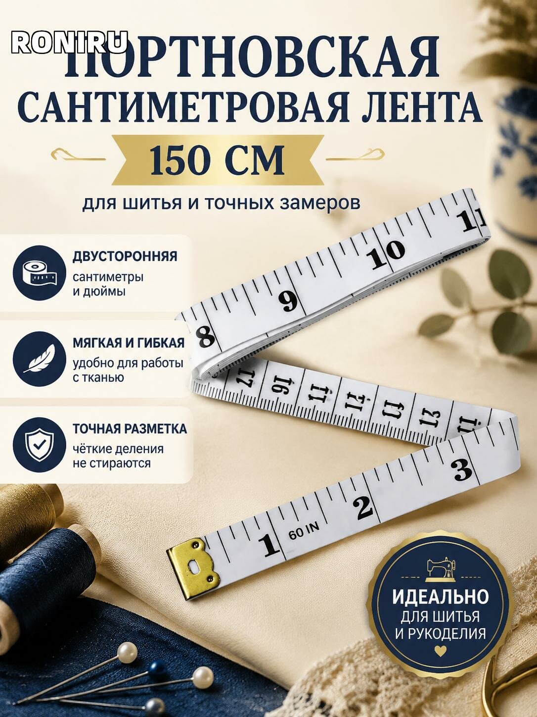 Мягкая портновская сантиметровая лента 150 см для шитья и замеров, гибкая швейная рулетка в см и дюймах в рукоделии