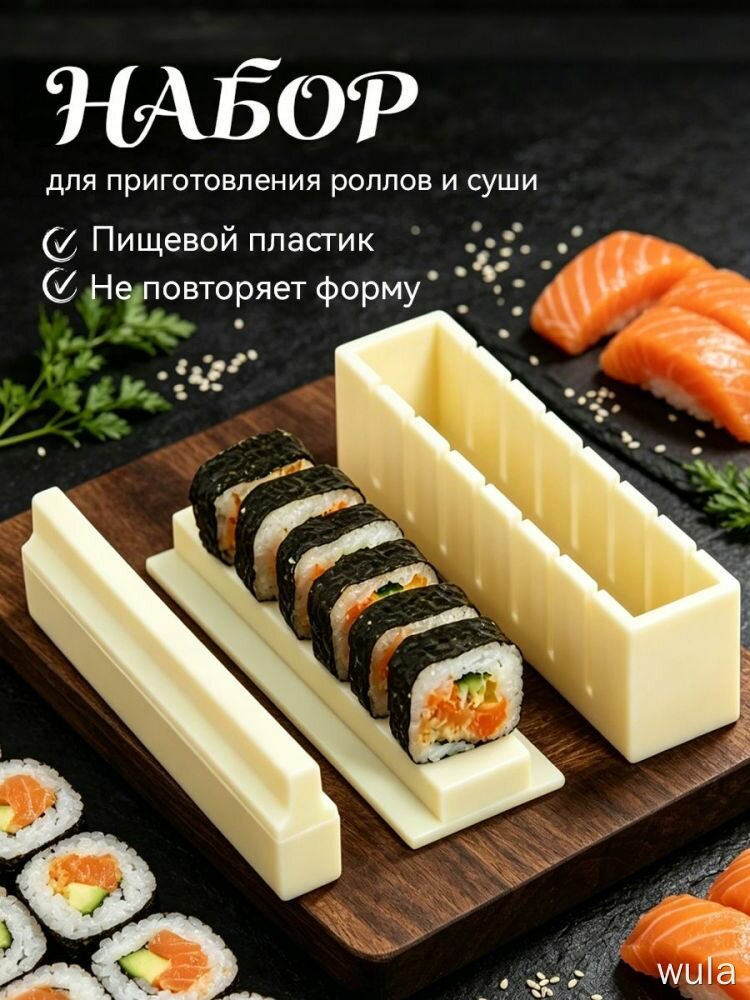 Набор для приготовления суши 4 шт, форма для кухни, простой в использовании, для дома и дачи — фото 1