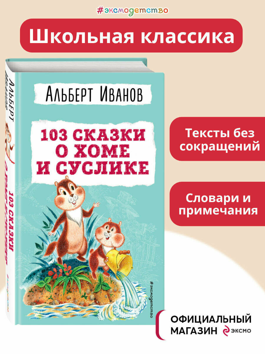 Иванов А. А. 103 сказки о Хоме и Суслике (ил. И. Панкова)
