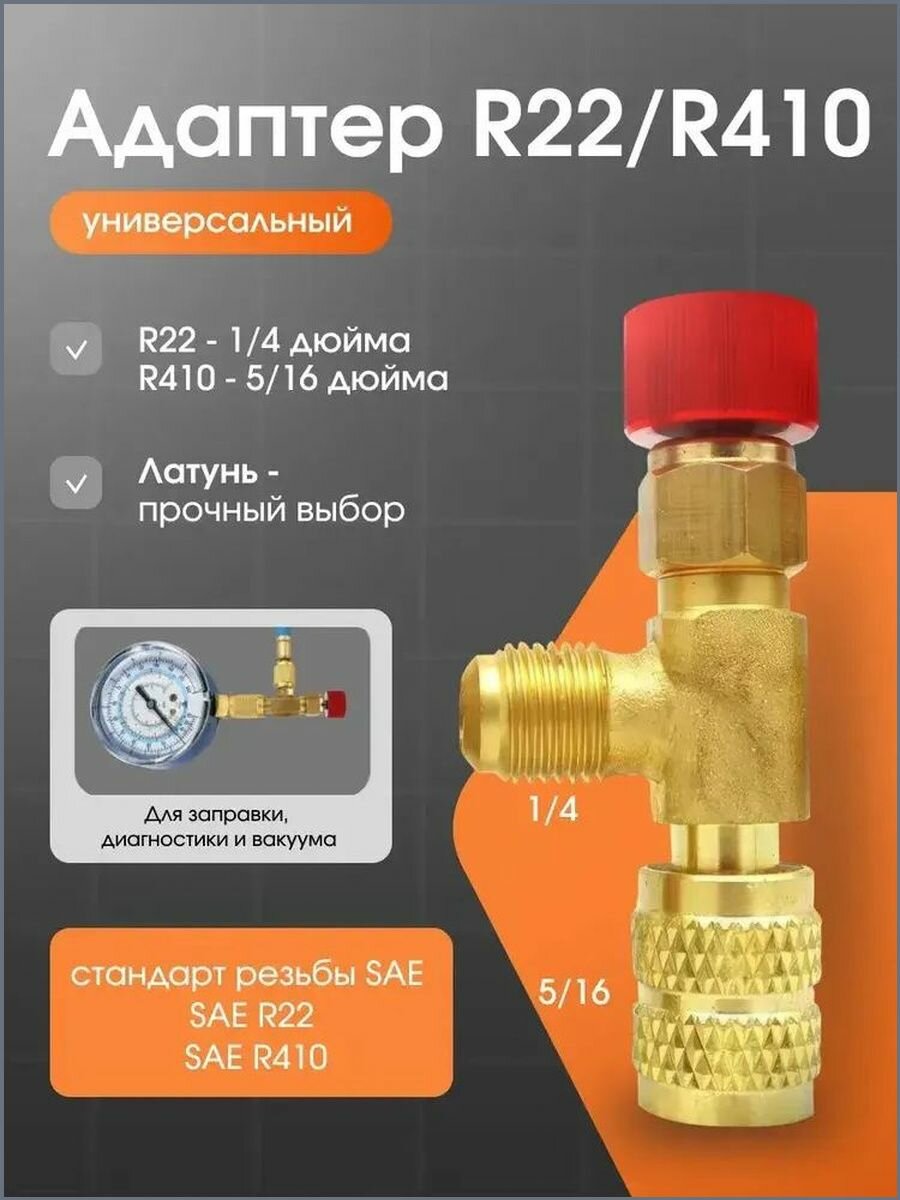 Переходник для заправки фреона R410-R22(5/16-1/4)