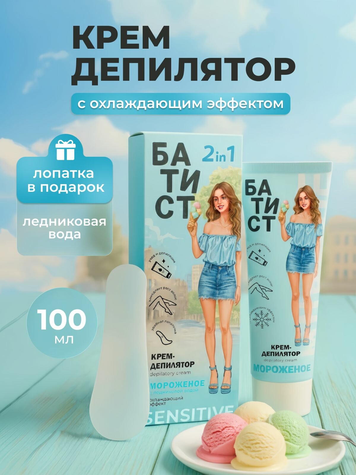 Крем для депиляции женский охлаждающий с ароматом мороженого, 100 мл крем для депиляции охлаждающий крем аромат мороженого