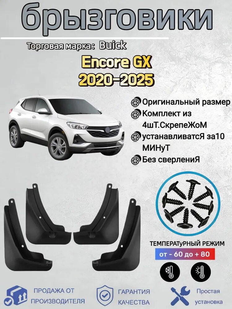 Брызговики, арт. Подходит для автомобильных брызговиков Buick Encore GX/Бьюик Энкор ГХ 2020-2025, 4 шт.