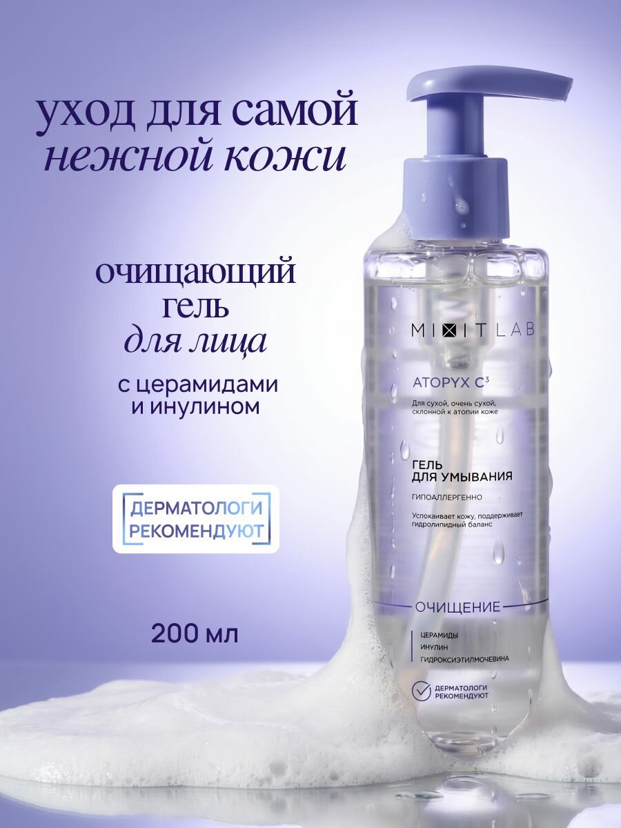 MIXIT LAB Гель с церамидами, для умывания лица миксит, 200 мл церамидный гель умывание очищение