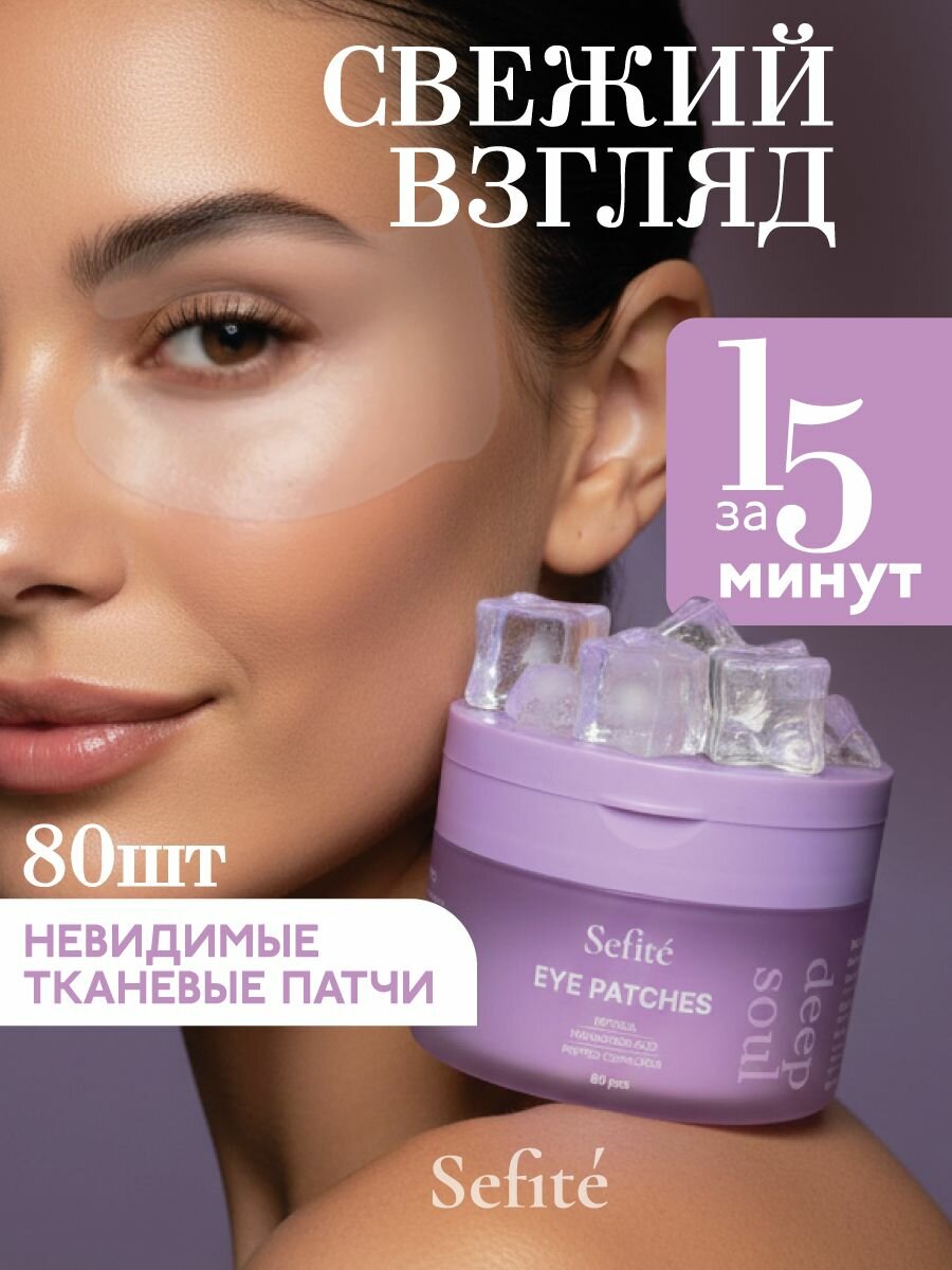 Патчи для глаз тканевые Sefite от отеков и темных кругов и морщин