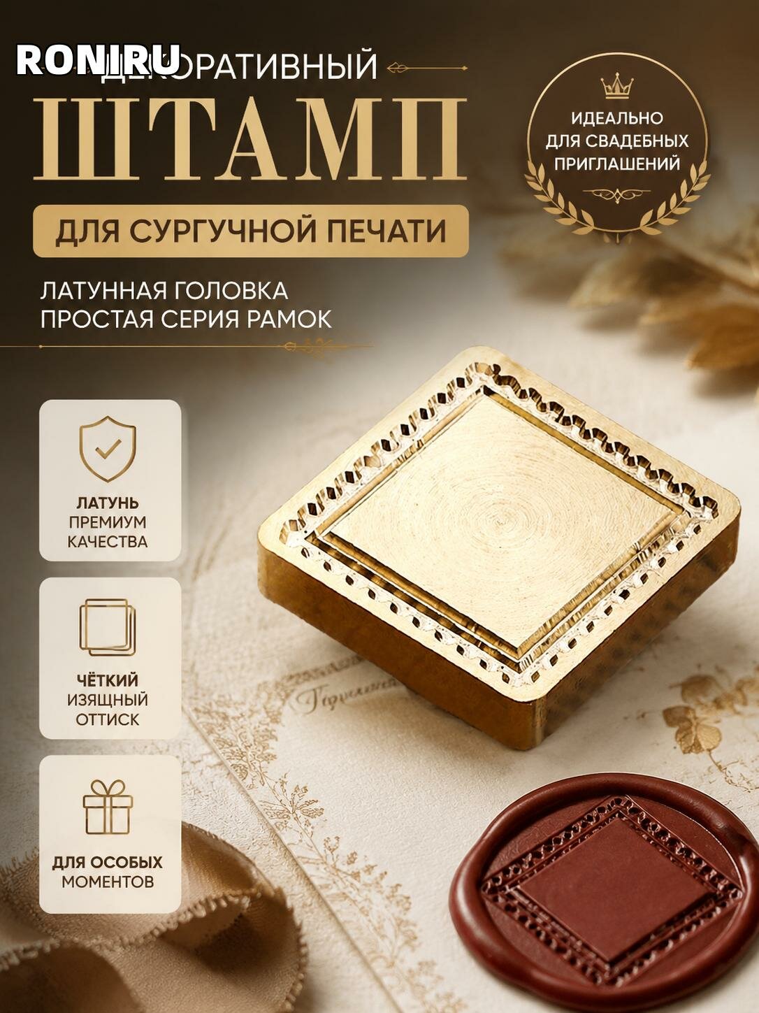 Декоративный штамп для сургучной печати с латунной головкой — простая серия рамок, марка для свадебных приглашений