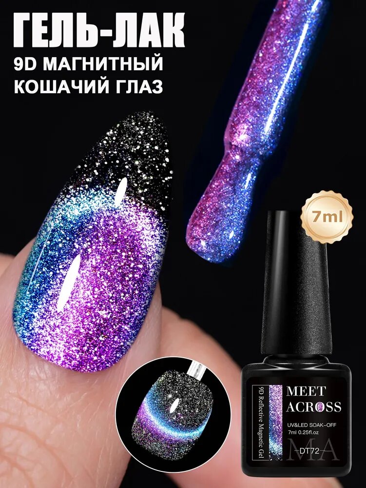 Гель-лак магнитный 9D "Кошачий глаз", 7 мл, 6 оттенков, стойкое покрытие, требует UV/LED лампу, легко наносится, для дома и салона