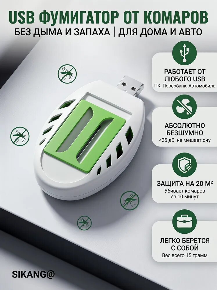 Портативные противомоскитные средства USB