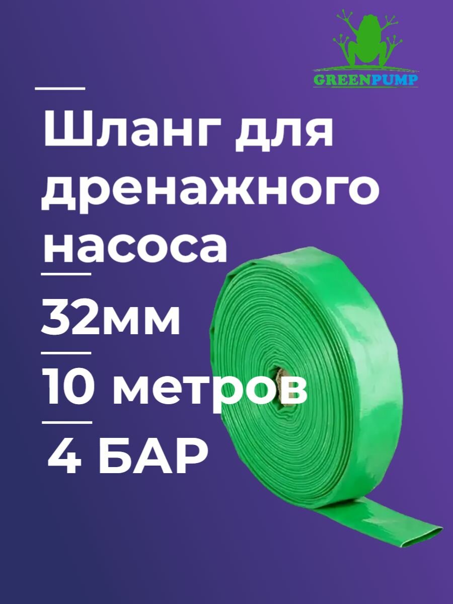 Шланг ПВХ плоской намотки (зелёный) 4 bar 1.1/4"(32мм) /10м (для дренажного насоса)