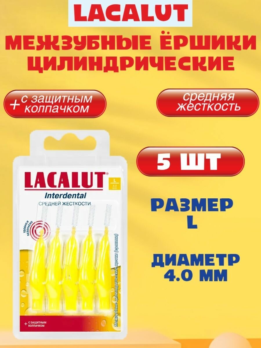 LACALUT Interdental межзубные цилиндрические ёршики