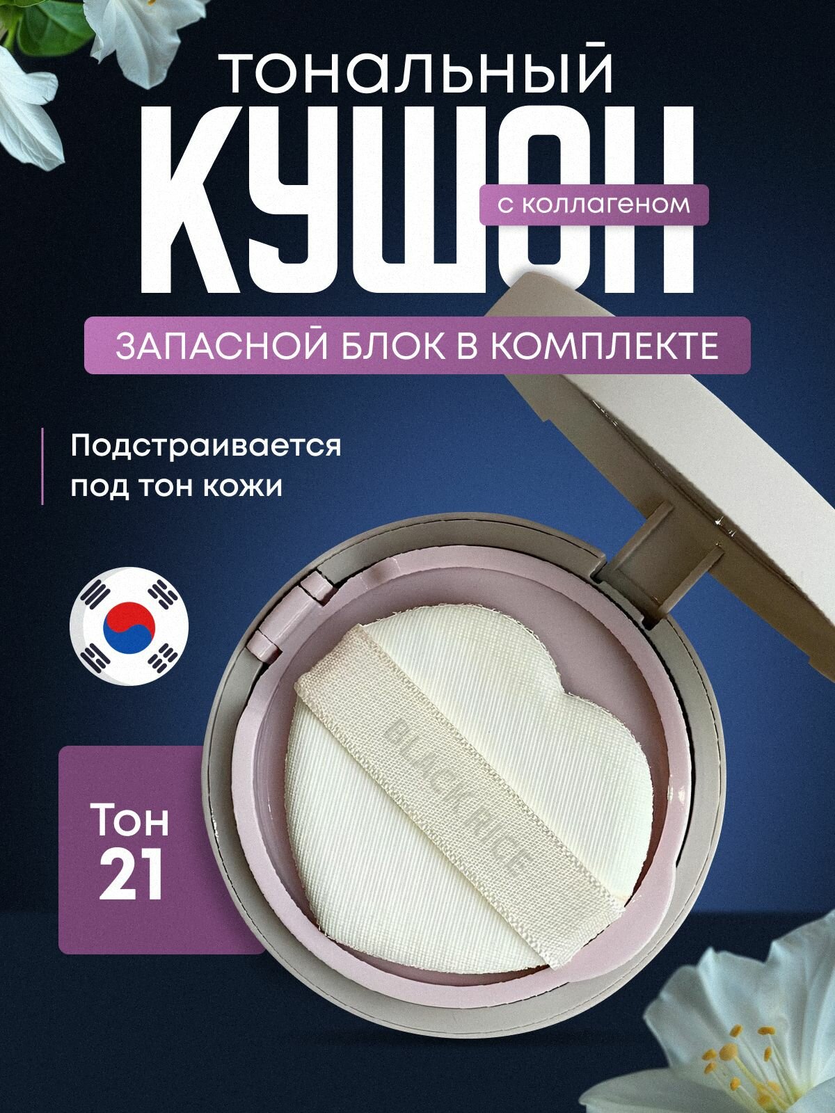 Тональный кушон для лица корейский 21 тон, с запасным блоком Black Rice Long-Lasting Cushion