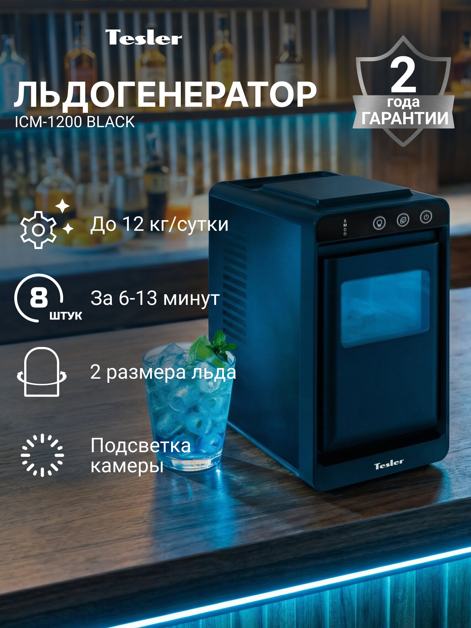 Льдогенератор TESLER ICM-1200 BLACK, 12 кг/сутки, два размера льда, подсветка, откидная прозрачная дверца