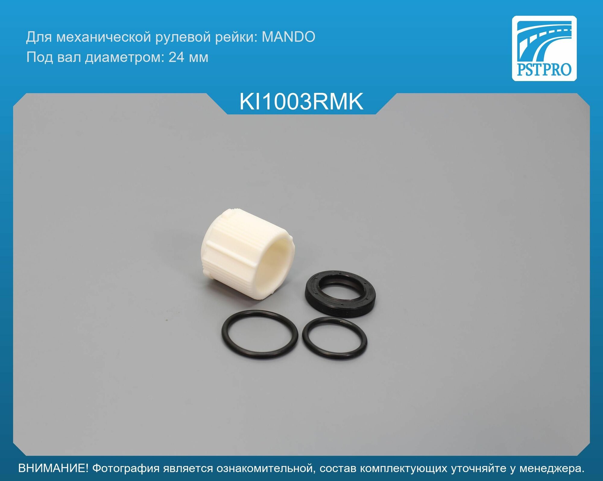 Ремкомплект рулевой рейки без ГУР Hyundai Accent IV 2010-2017, KIA Rio III 2011- MANDO, под вал диаметром 24мм