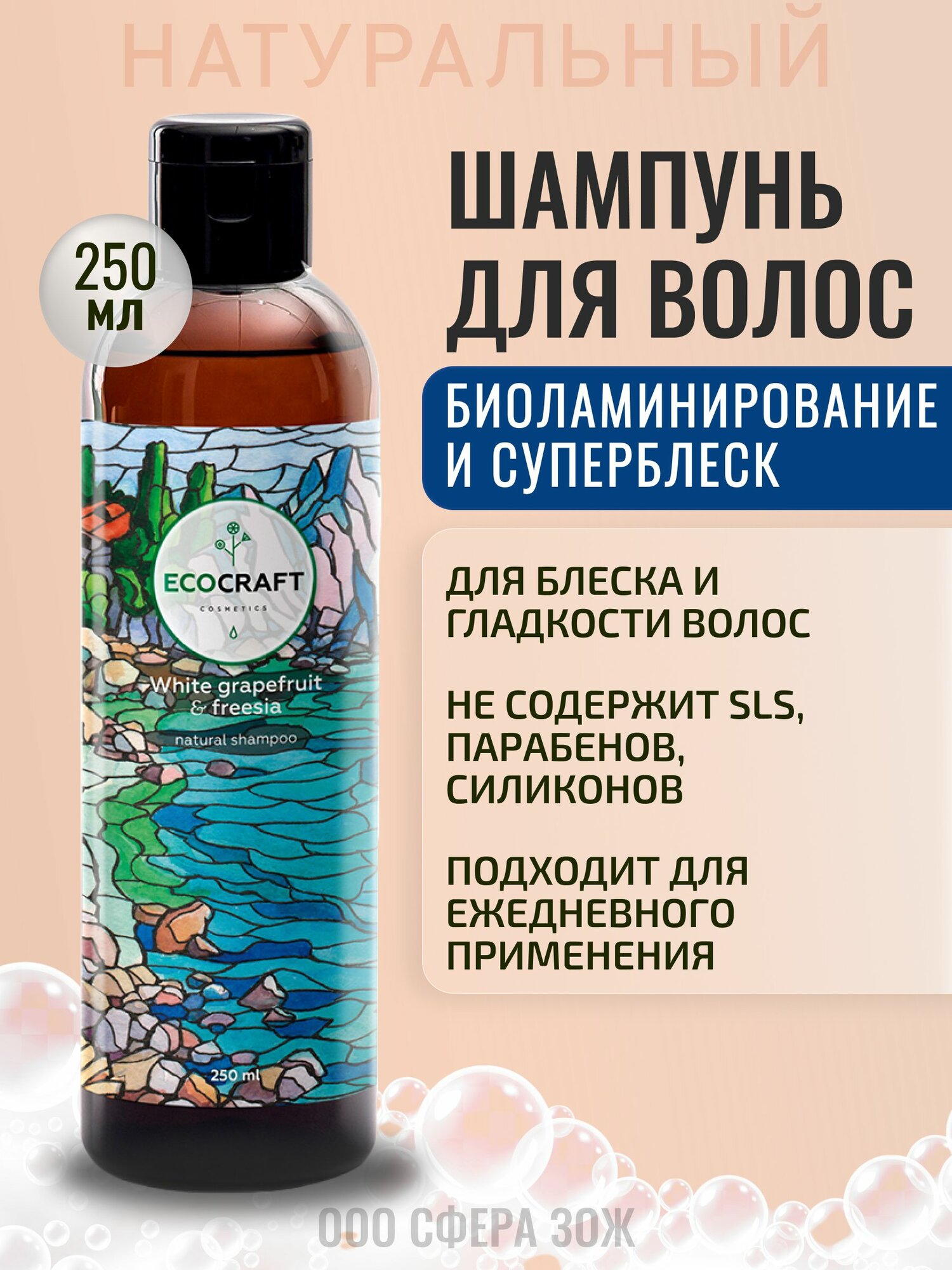 Шампунь для волос Биоламинирование и супер блеск 250мл Белый грейпфрут и фрезия ECOCRAFT / экокрафт