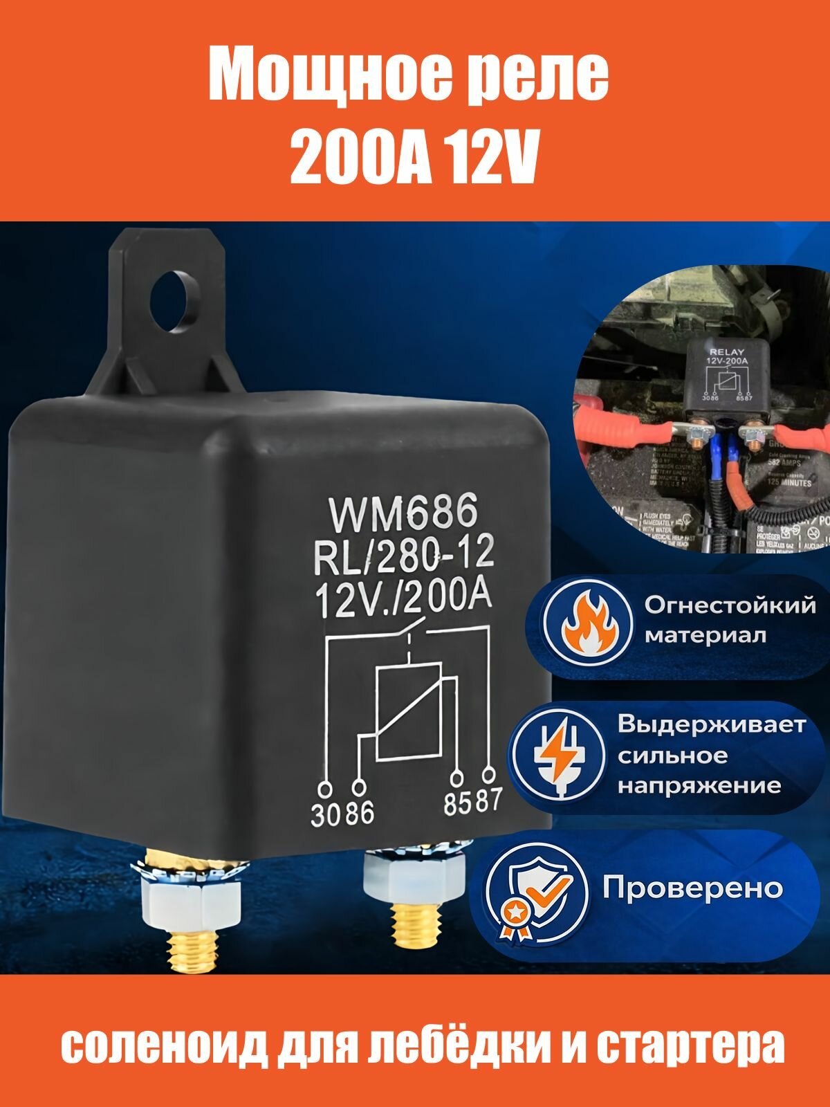 Блок согласования электропроводки (Силовое реле 12V 200A WM686) соленоид для лебедки, стартера и изоляции аккумулятора