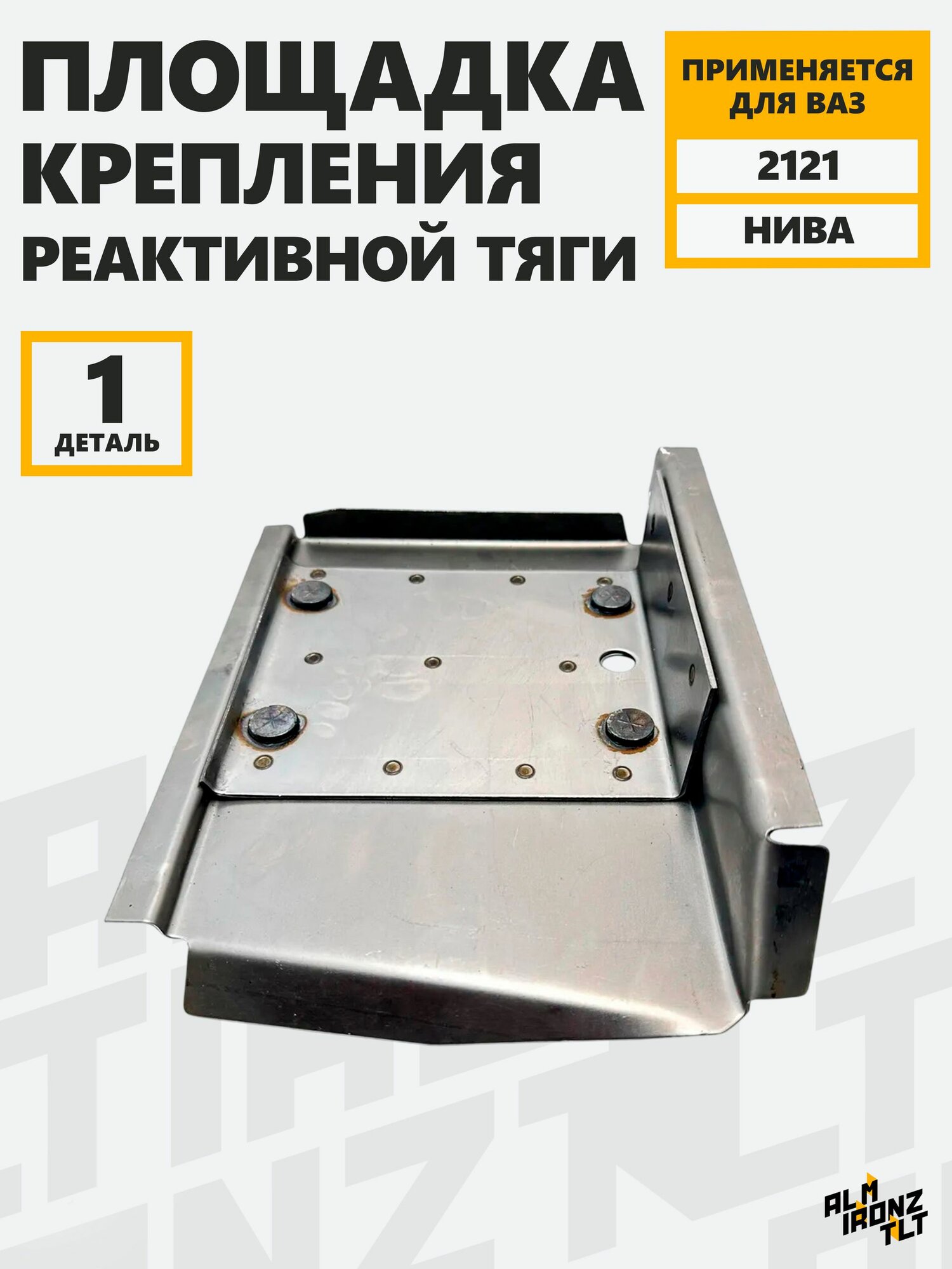 Площадка крепления реактивной тяги правая применяется для 2121 2121-5101370
