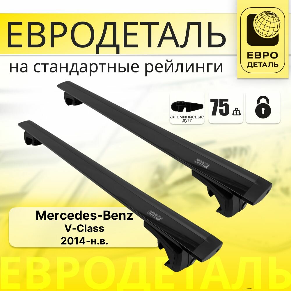 Багажник на рейлинги Мерседес Бенц В-Класс 2014- (W447) минивэн / Mercedes-Benz V-Class Багажник на крышу с крыловидными черными поперечинами / Автобагажник с замками / Евродеталь