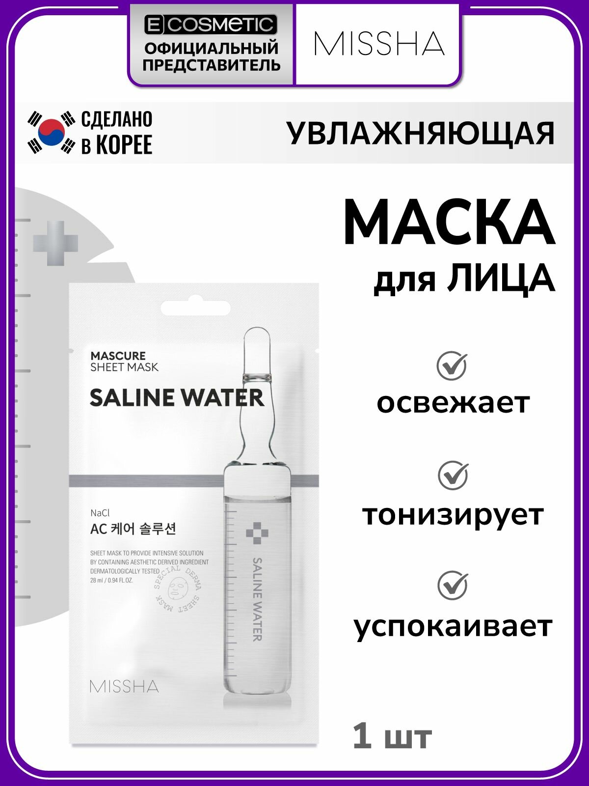 MISSHA Тканевая маска для лица MASCURE увлажняющая 28 мл