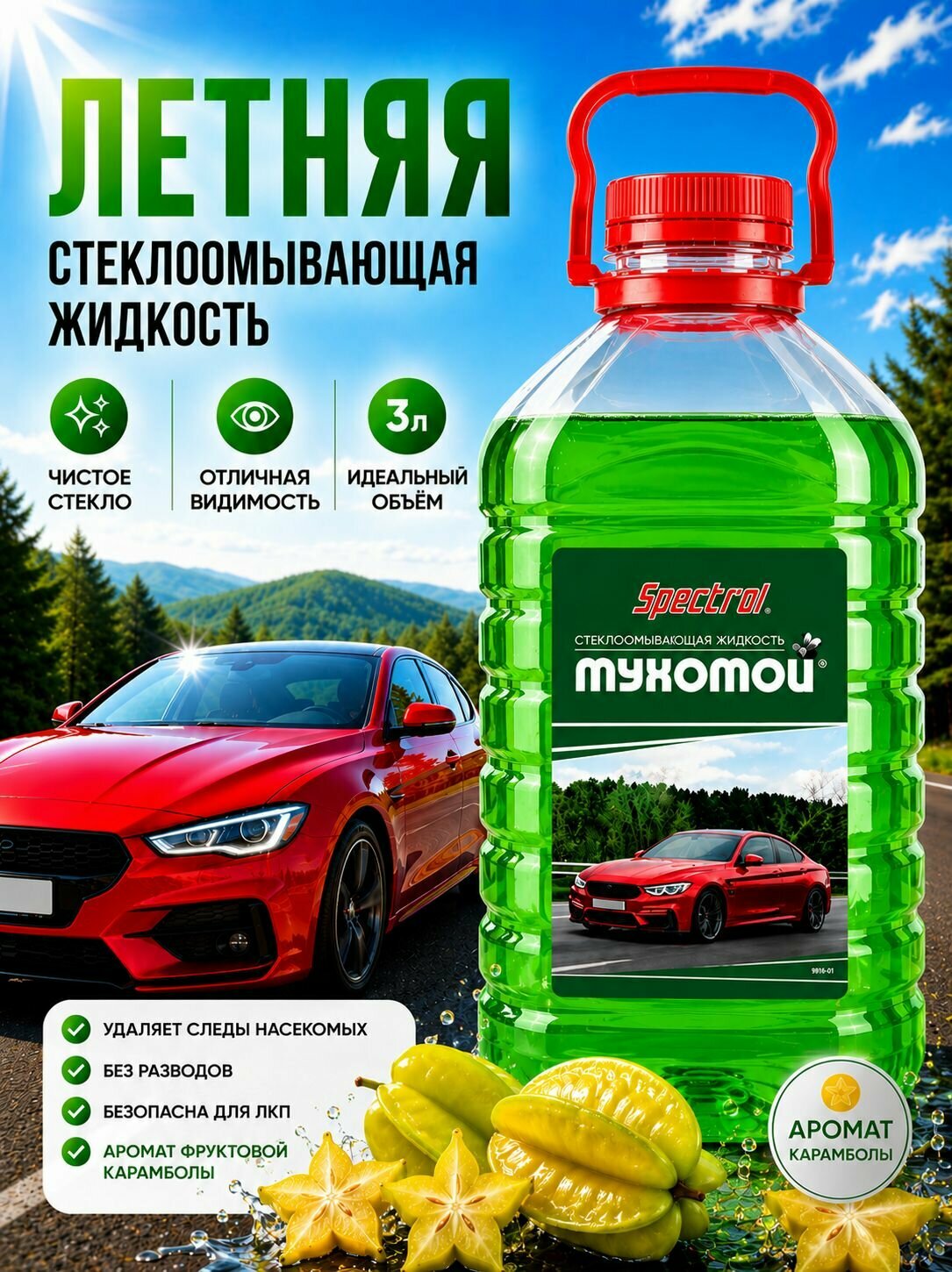 Летняя стеклоомывающая жидкость Мухомой 3 л, омывайка 3л автомобильная жидкость