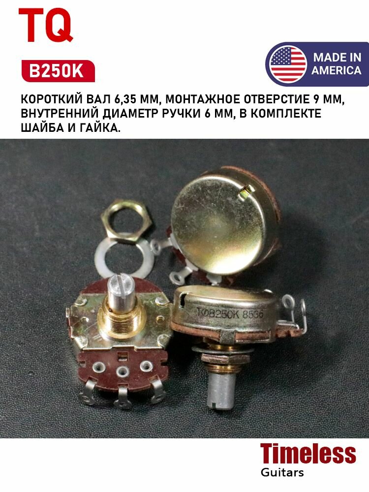 Американский TQ B250K потенциометр с коротким гладким валом для гитары/баса Tele