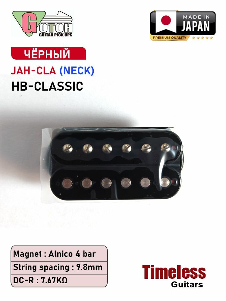 GOTOH JAH-CLA HB-Classic хамбакер для электрогитары, нековый, заводская упаковка