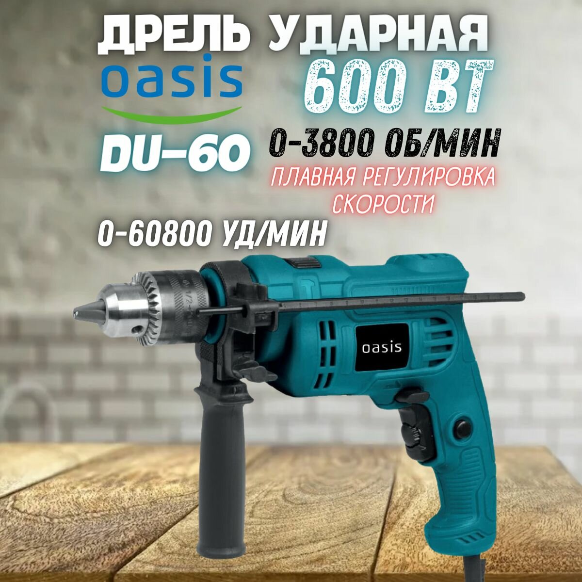 Электрическая ударная дрель DU-60 NEW, (600, об/мин: 3800, патрон 1,5-13 мм, Частота ударов 60800) Электродрель ручной инструмент / для строительства и ремонта ударная дрель дрель электрическая электр