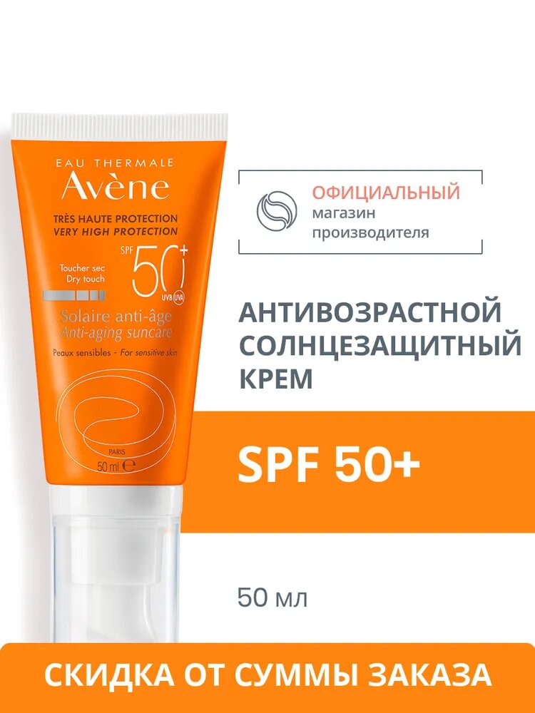AVENE Солнцезащитный анти-возрастной крем SPF 50+ Авен 50 мл