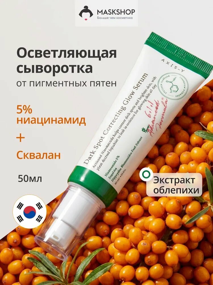 AXIS-Y сыворотка для лица от пигментных пятен с 5% ниацинамида Dark Spot Correcting Glow Serum 50 мл