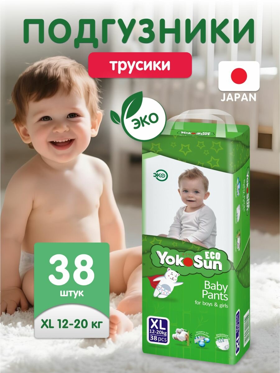 Детские подгузники-трусики YokoSun Eco размер XL (12-20 кг), 38 шт.
