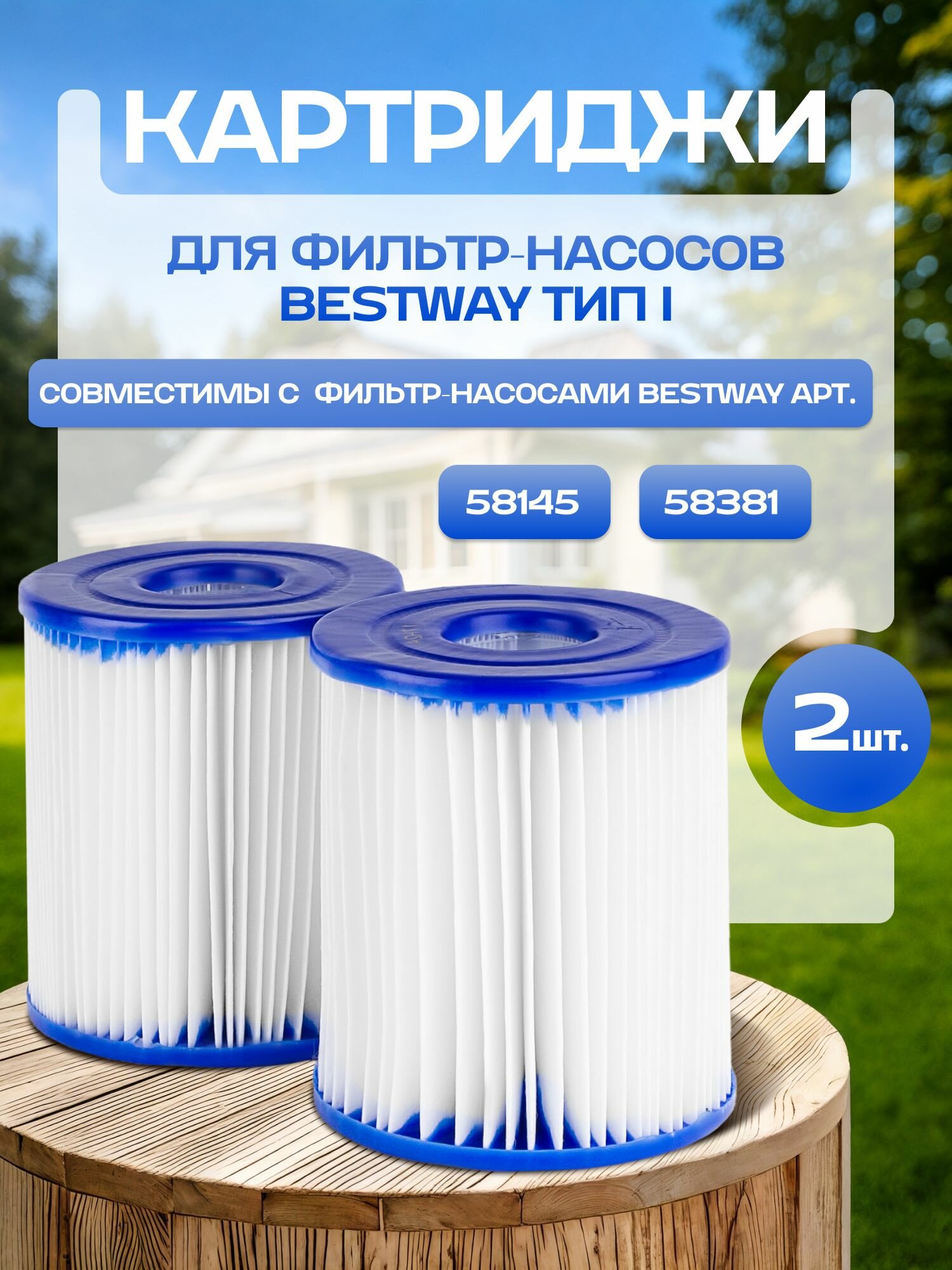 Картридж тип I / блок из 2 шт. / Bestway 58093 для фильтр-насосов 58145 и 58381