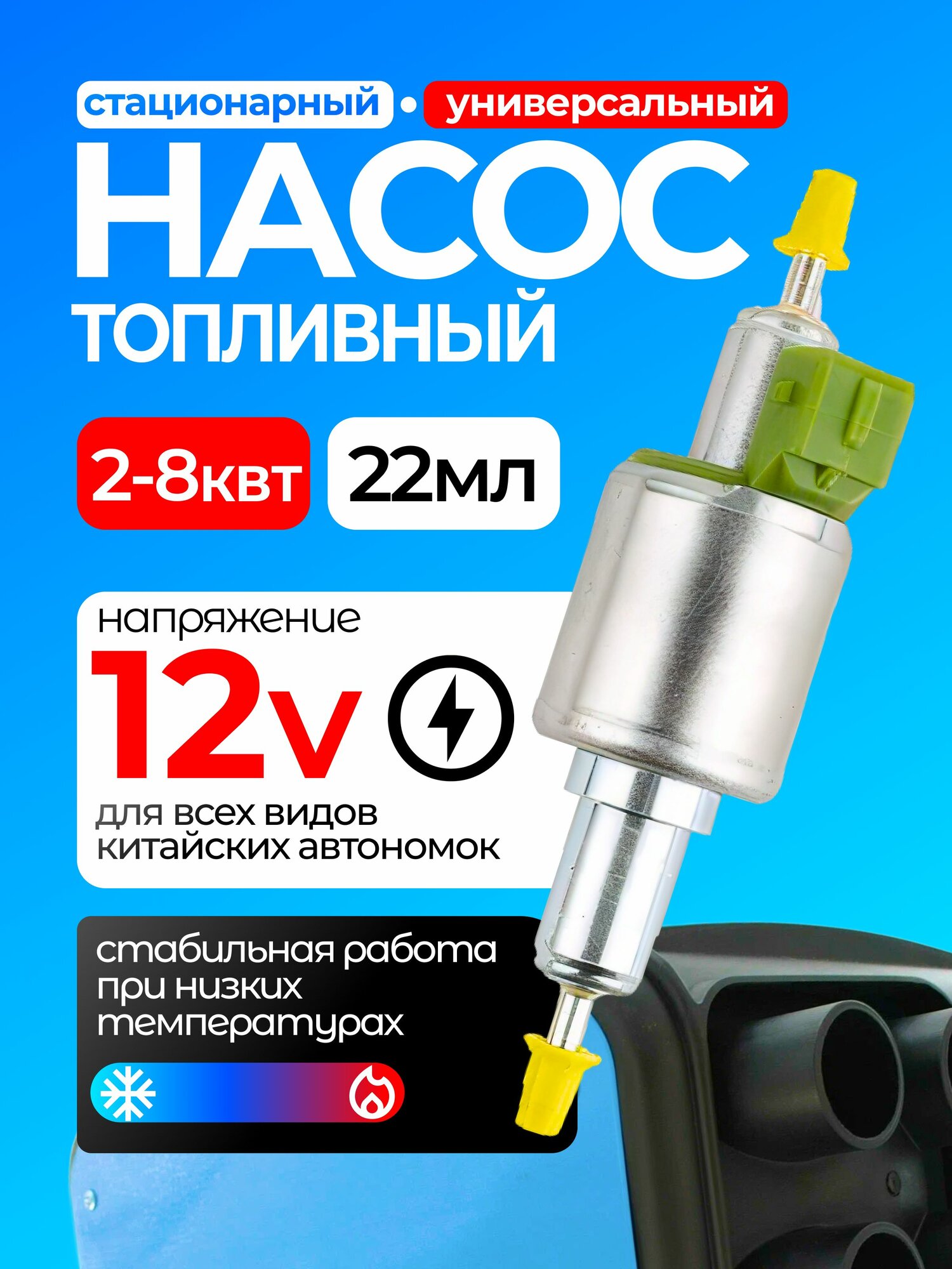 Насос топливный автономного отопителя 12V 22мл
