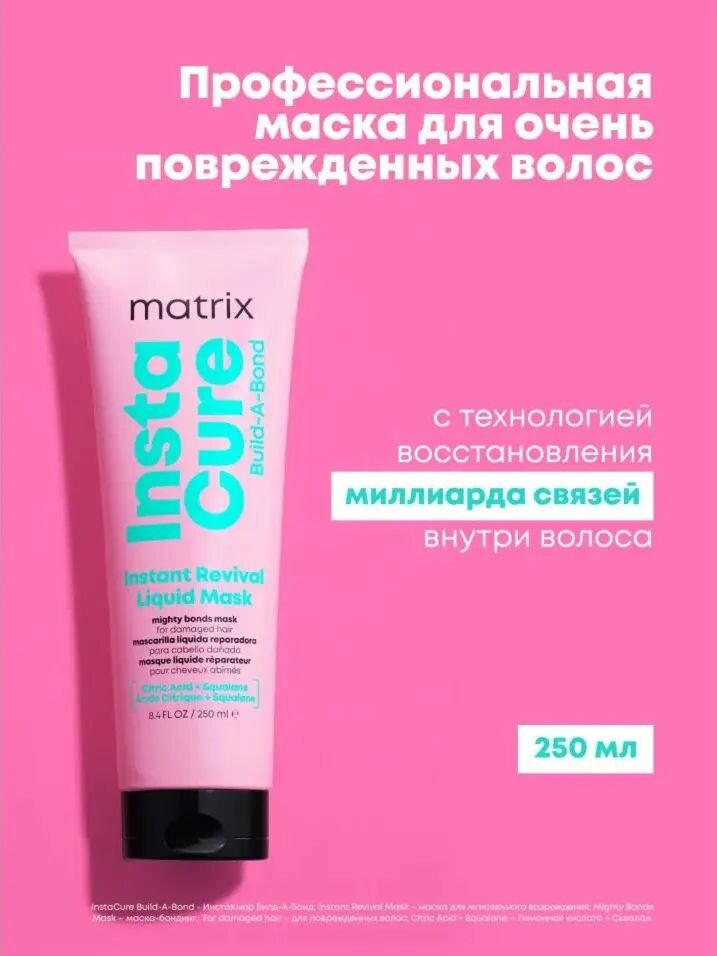 Матрикс Жидкая маска-бондинг Build-A-Bond для поврежденных и ослабленных волос, 250 мл (Matrix, Instacure)