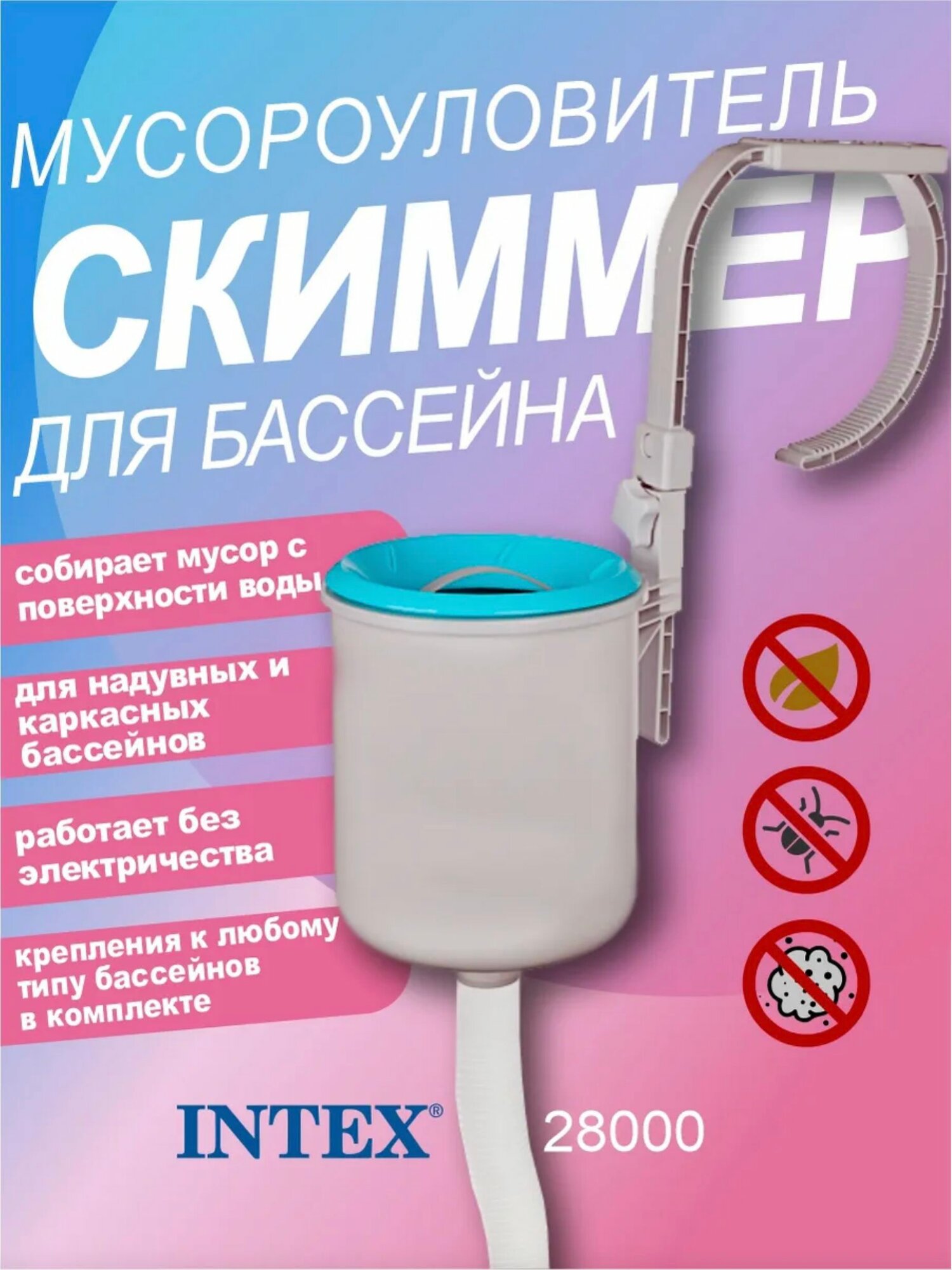 Скиммер для очистки бассейна 28000 INTEX