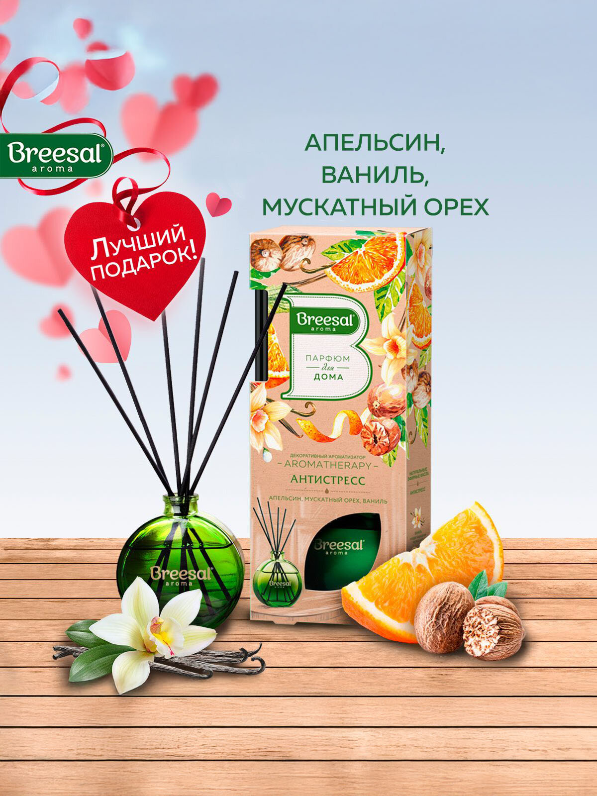 Ароматизатор декоративный Breesal Arome Sticks Антистресс