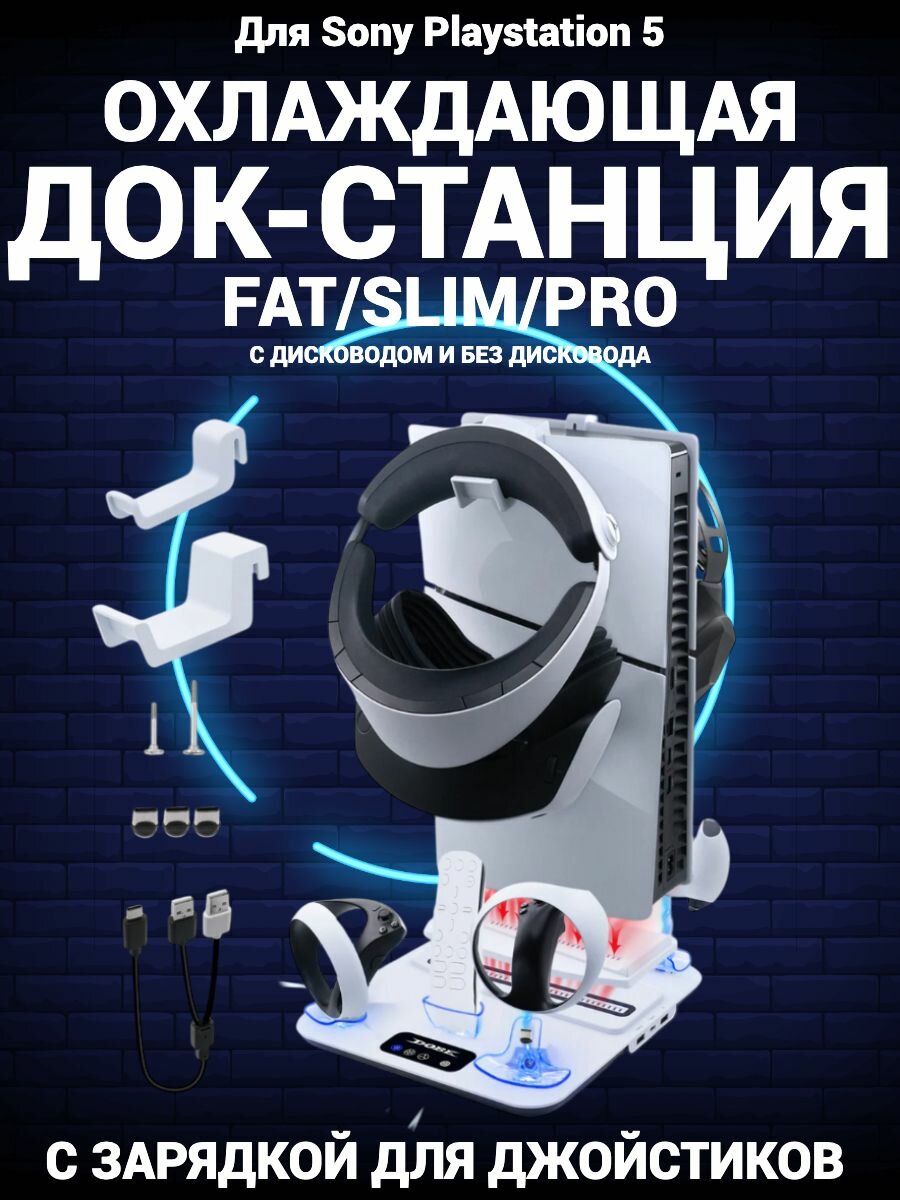 Подставка для PS 5 с охлаждением и зарядкой для джойстиков