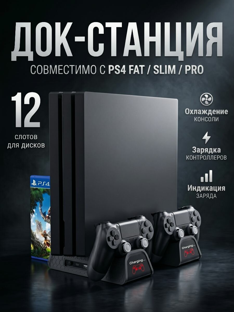 Подставка для PS 4 с охлаждением и зарядкой для джойстиков