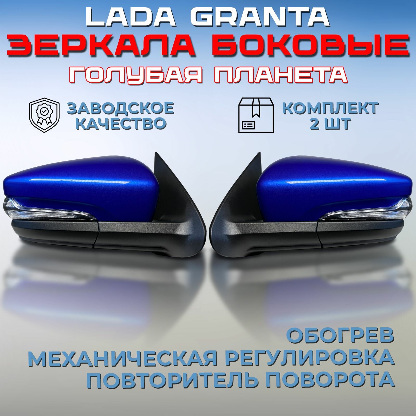 Комплект зеркал Лада Гранта / Калина / Datsun Голубая планета 418, зеркала боковые наружные заднего вида правое + левое, механические с обогревом и повторителем ВАЗ 1118 / 2190 / 2192