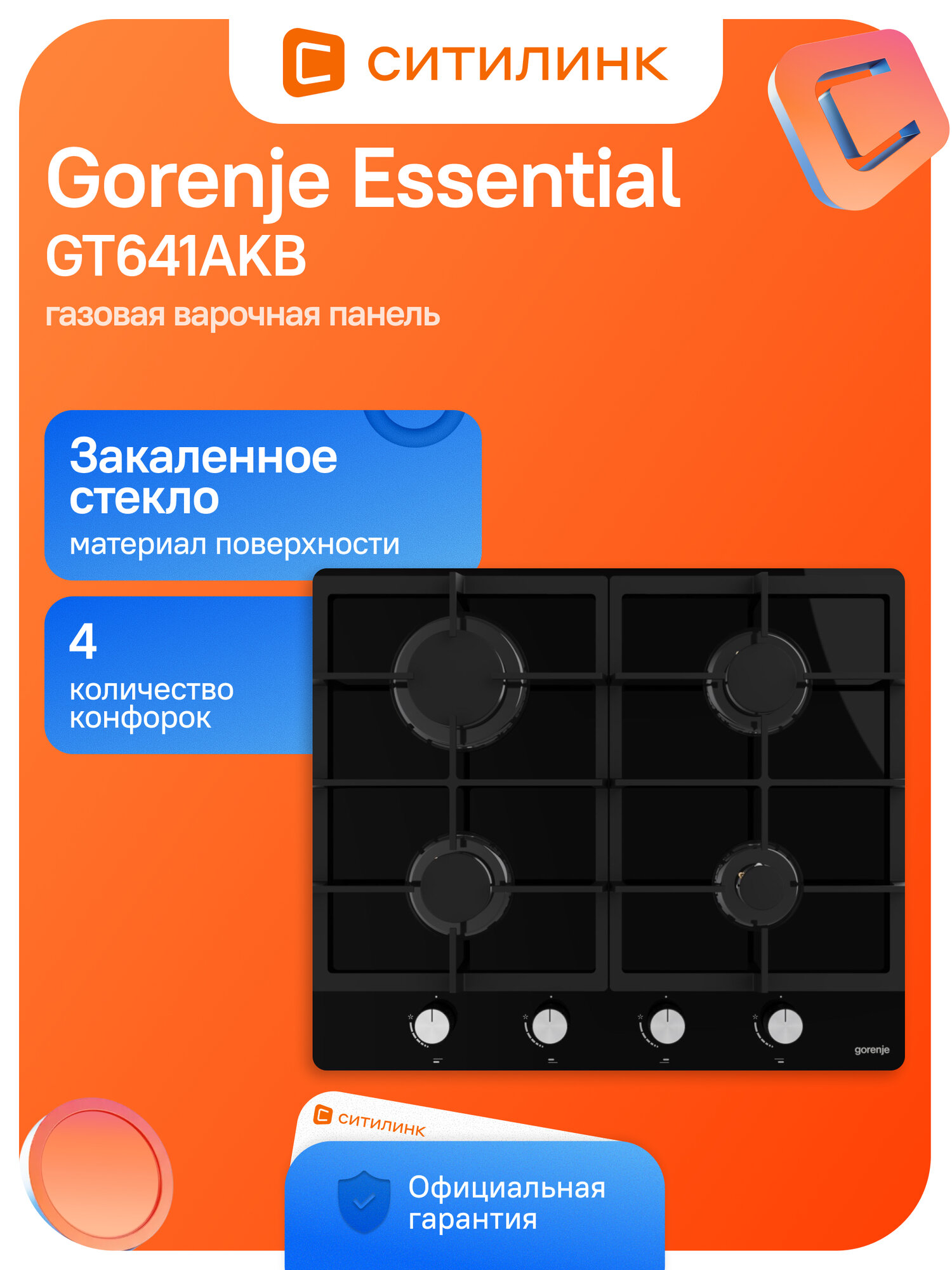 Газовая варочная панель Gorenje Essential GT641AKB, независимая, черный