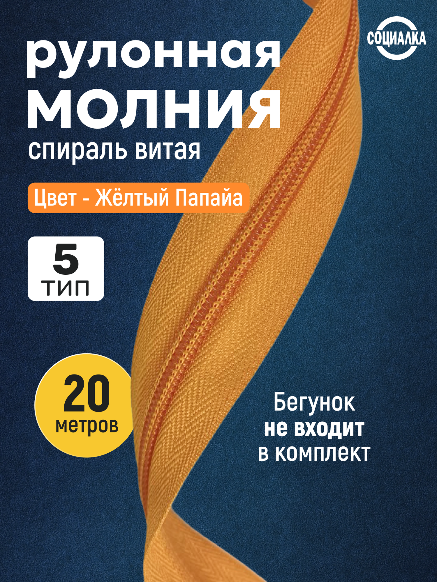 Молния рулонная тип 5, 20 метров, желтый (желток/папайя) 114/ витая (спиральная)