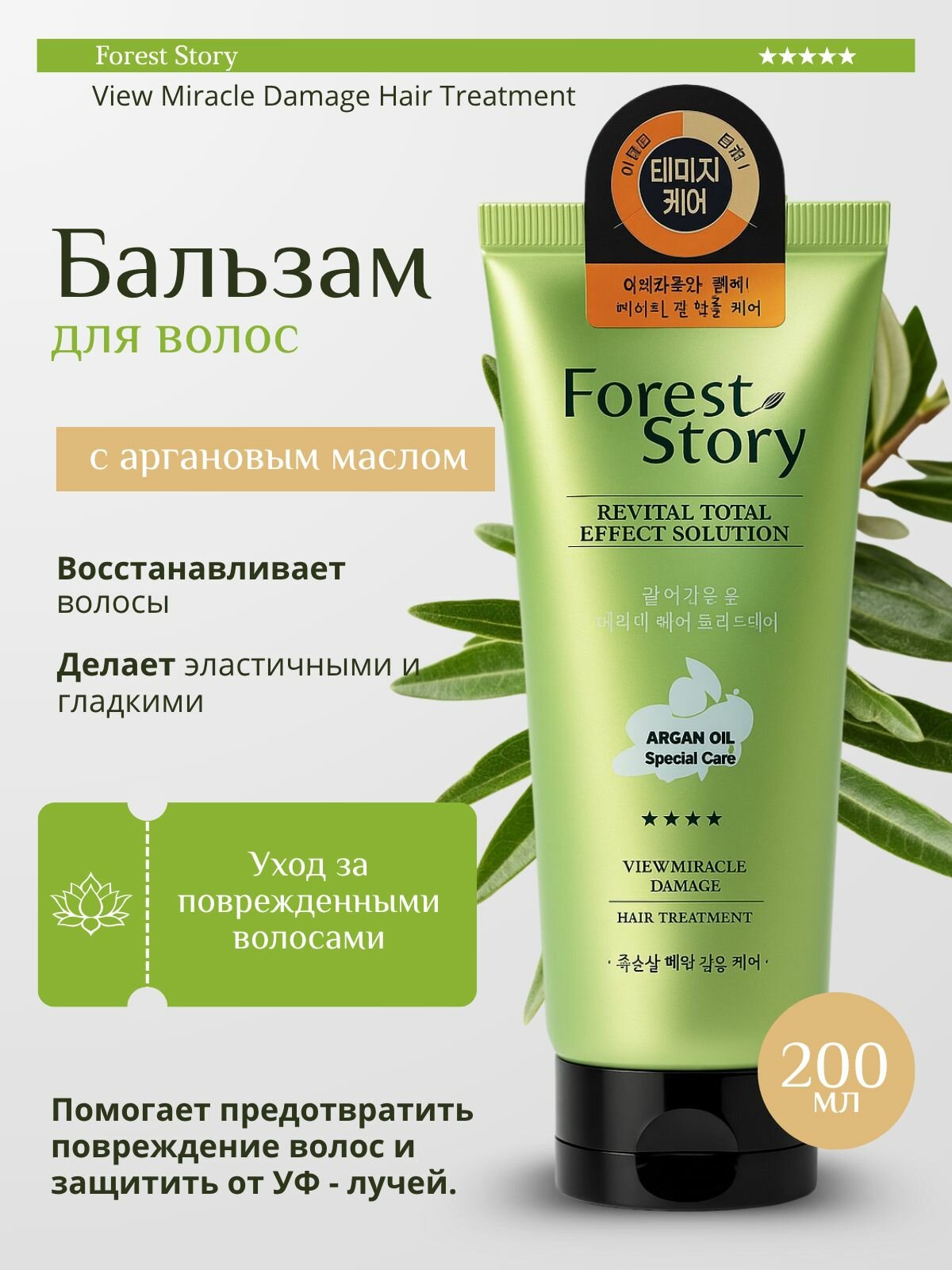 Бальзам для волос восстанавливающий Forest Story View Miracle Damage Hair Treatment, 200мл