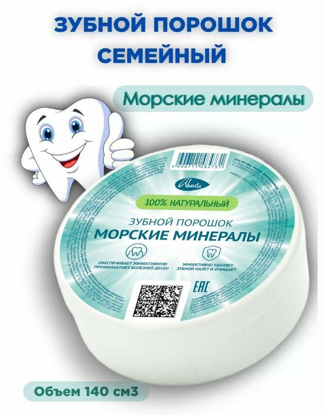 Зубной порошок семейный морские минералы, 140см3